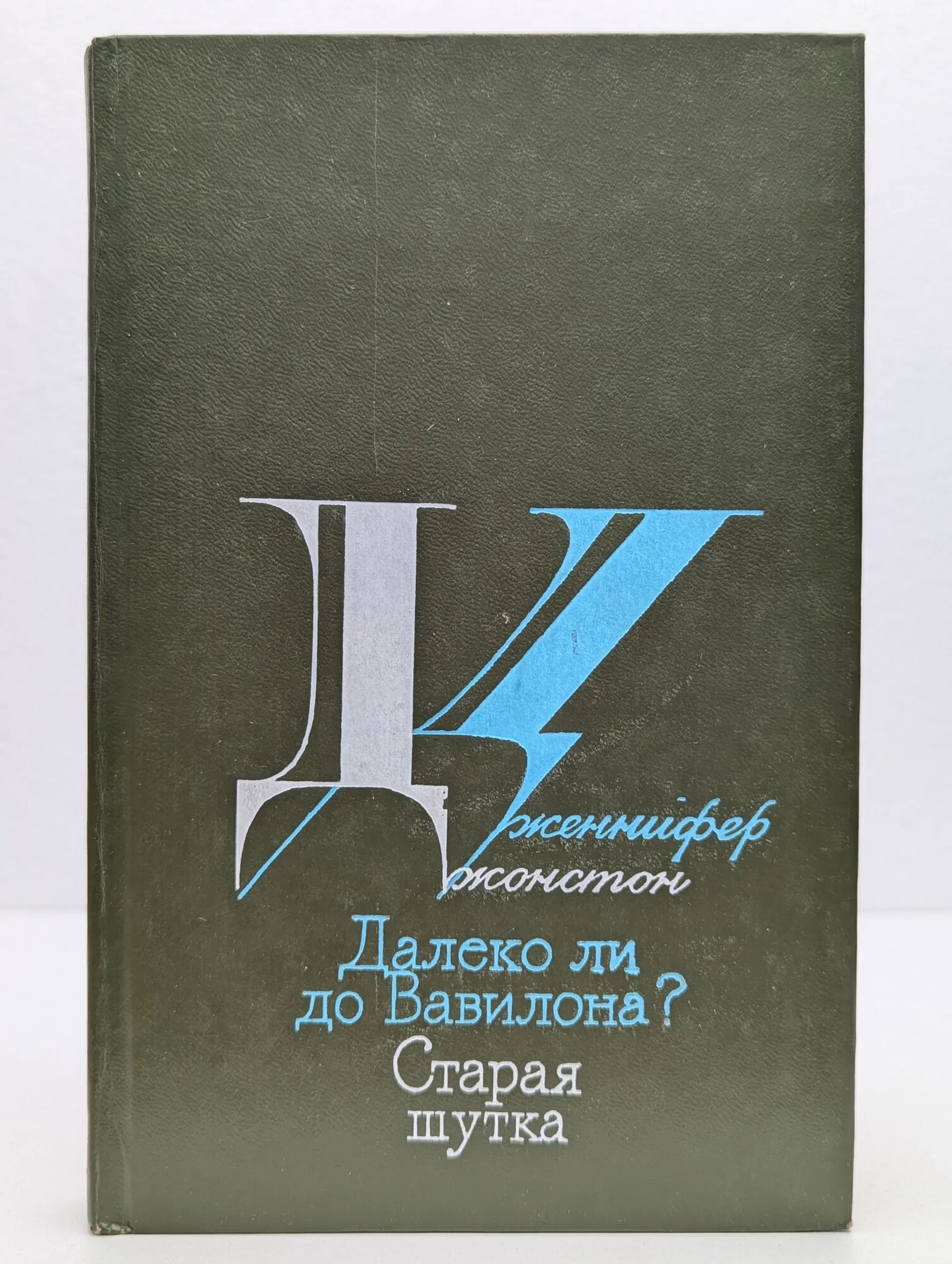 Далеко ли до Вавилона. Старая шутка Джонстон Дженнифер 1983