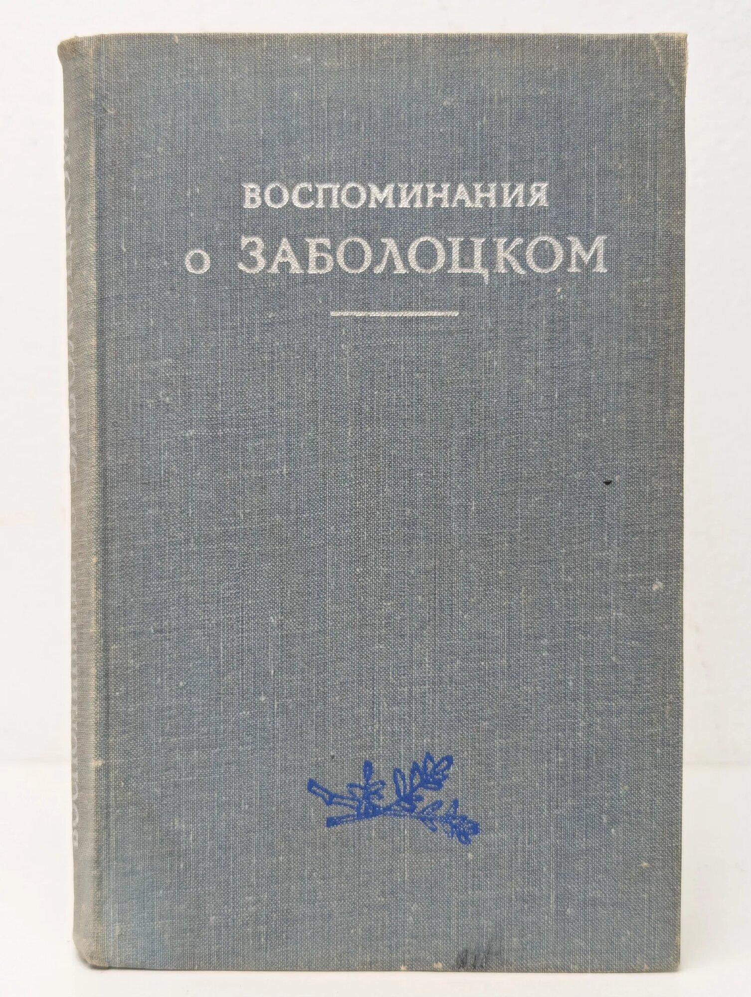 Воспоминания о Заболоцком Сборник 1977