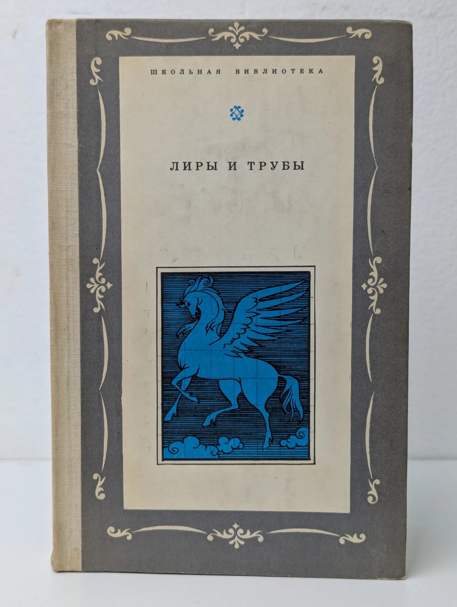 Лиры и трубы. Русская поэзия XVIII века Сборник 1976