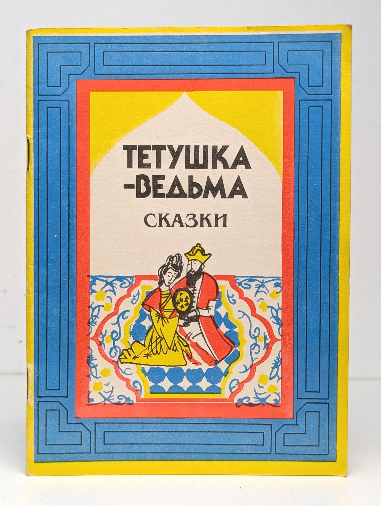 Тётушка-ведьма Сборник 1991