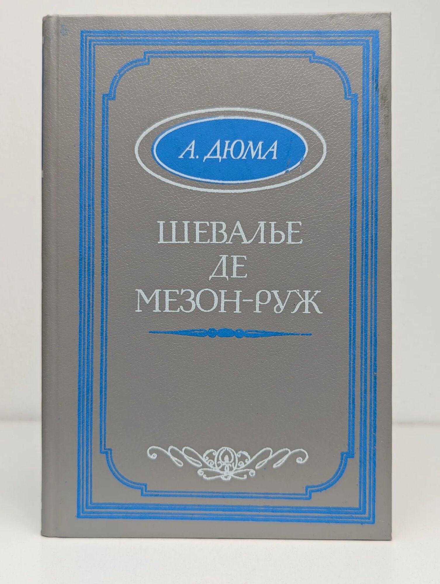 Шевалье де Мезон-Руж Дюма Александр 1991