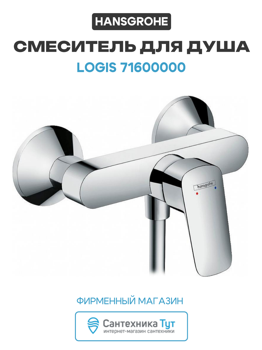 Смеситель для душа Hansgrohe Logis 71600000 Хром латунь на стену Германия