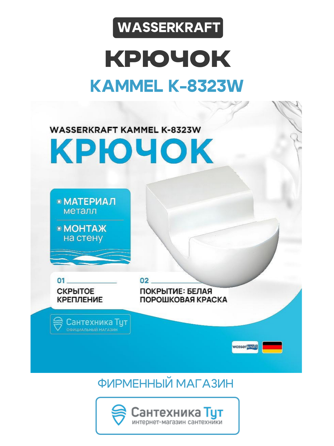 Крючок WasserKRAFT Kammel K-8323W Белый матовый
