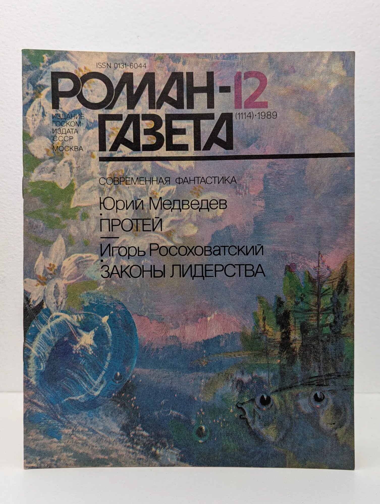 Роман-газета. Выпуск № 12 (1114)/1989 Медведев Юрий Михайлович, Росоховатский Игорь Маркович 1989