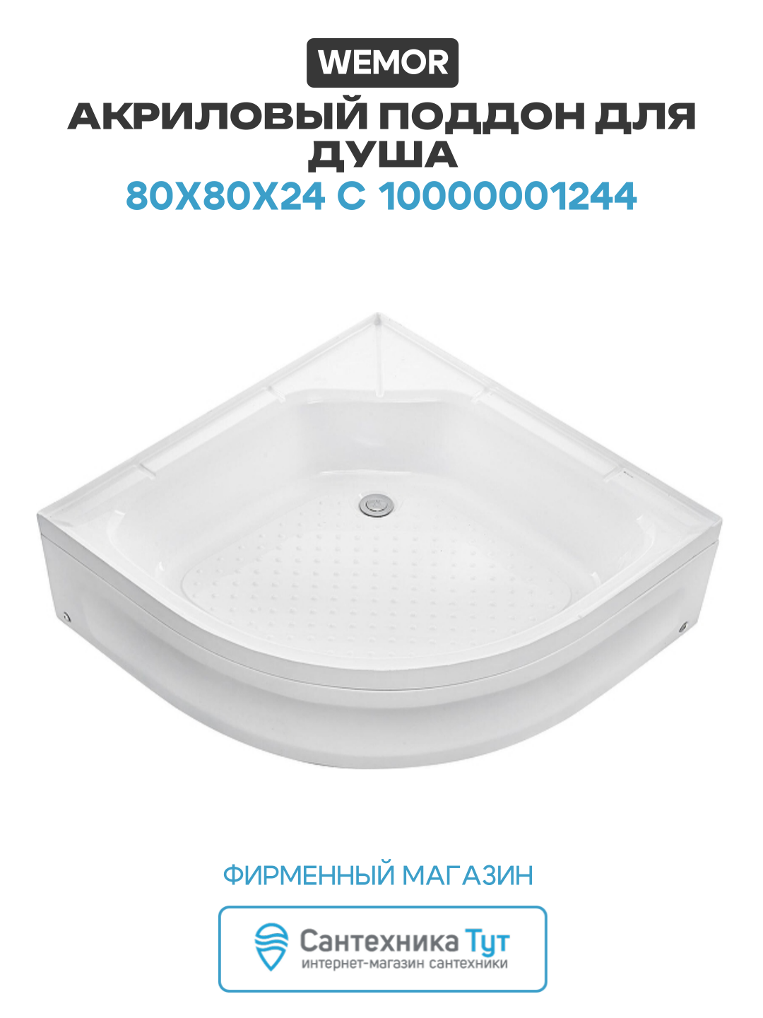Акриловый поддон для душа Wemor 80х80х24 C 10000001244 цвет Белый
