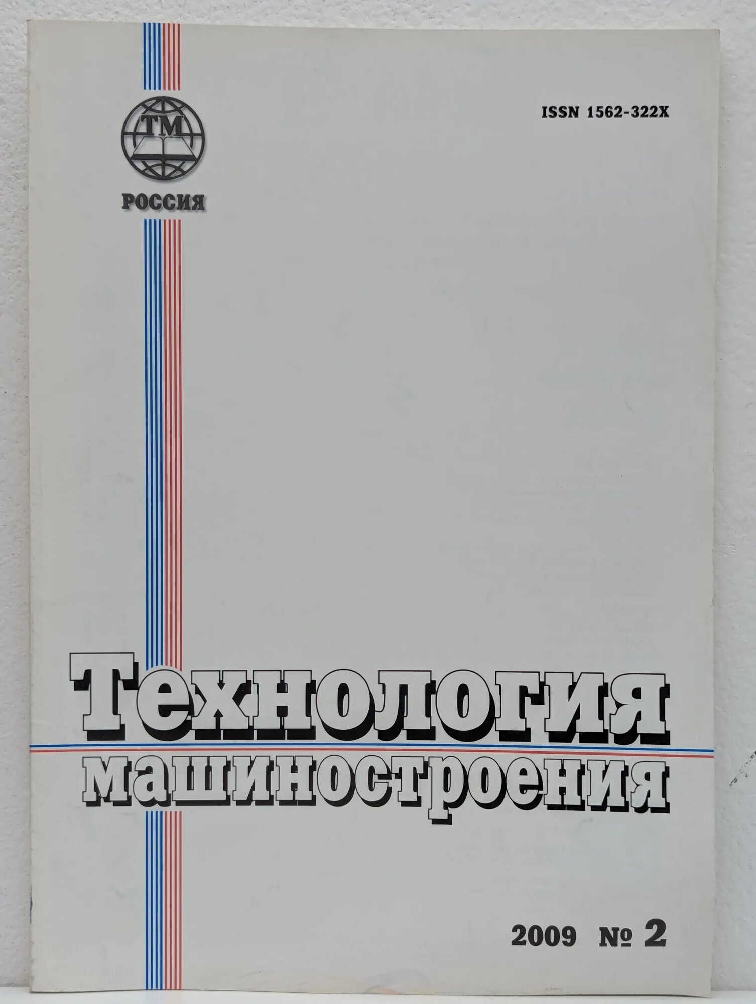 Технология машиностроения. Выпуск № 2/2009 Казаков Валентин Алексеевич (ред.) 2009