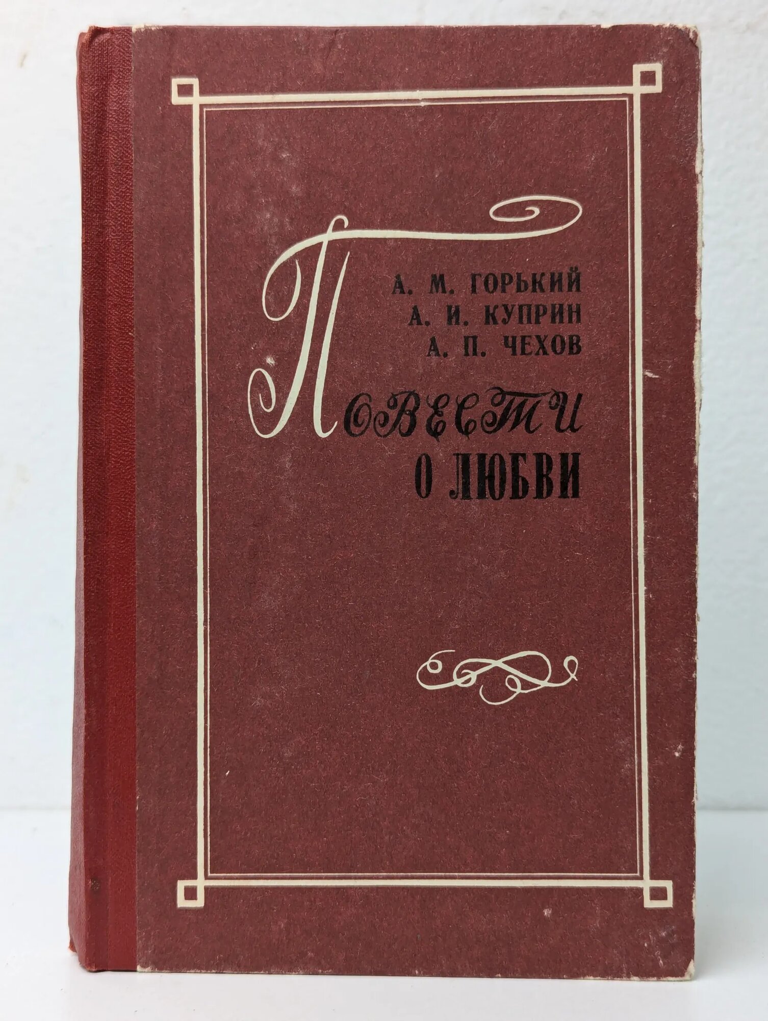 Повести о любви Горький Алексей Максимович, Куприн Александр Иванович, Чехов Антон Павлович 1978