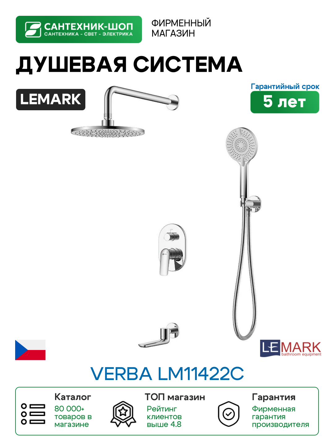 Душевая система Lemark Verba LM11422C цвет Хром
