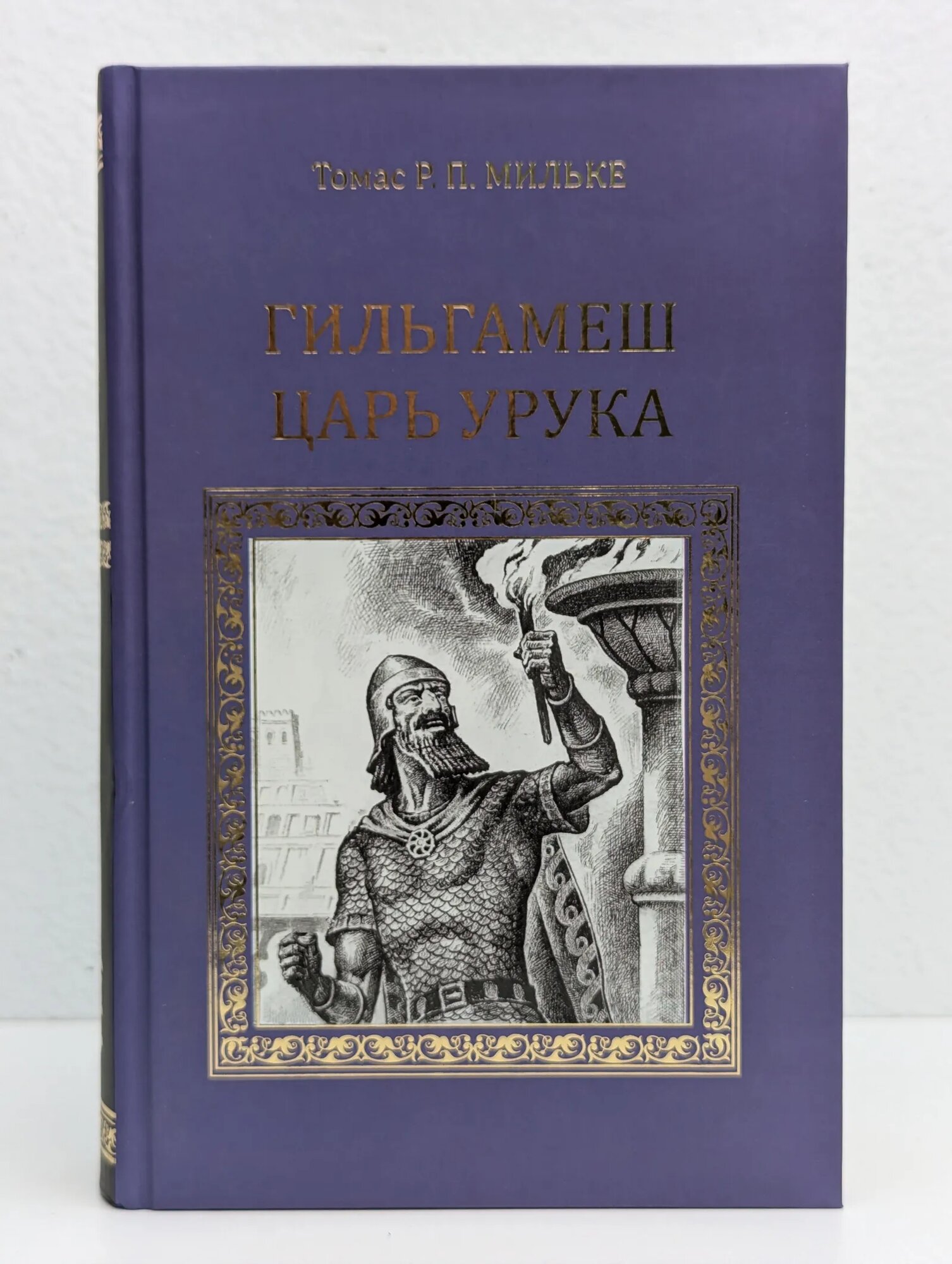Гильгамеш. Царь Урука Мильке Томас Рудольф Петер 2011