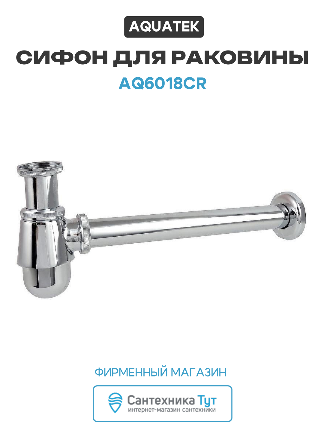 Сифон для раковины Aquatek AQ6018CR Хром