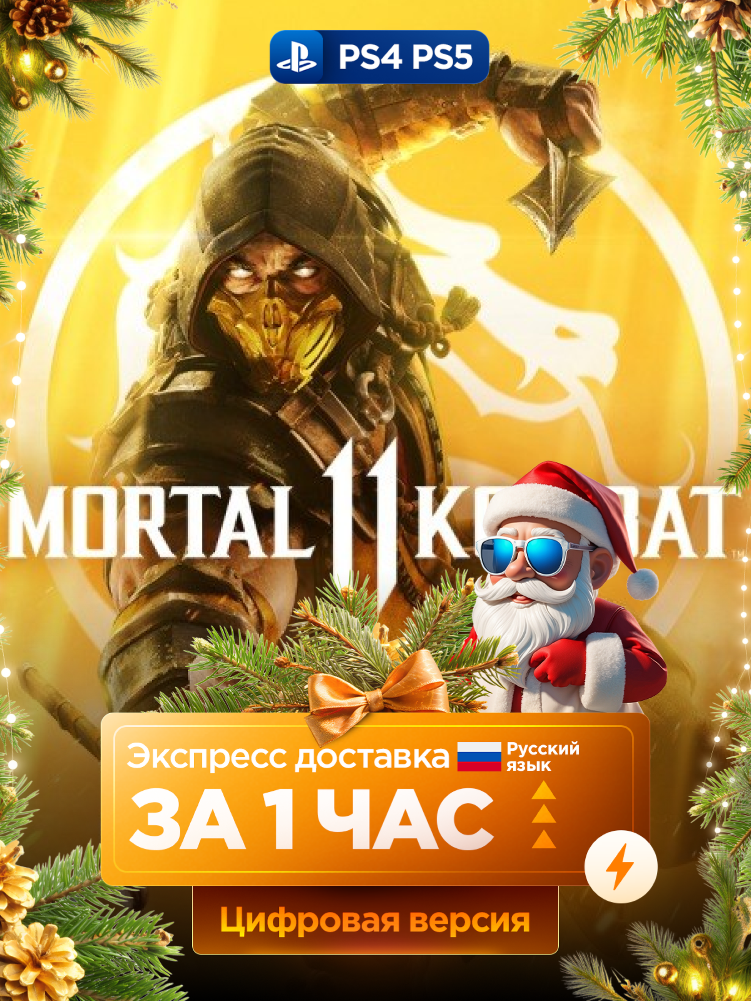 Игра Mortal Kombat 11 для PS 4 и 5, русские субтитры и интерфейс | PS4/PS5