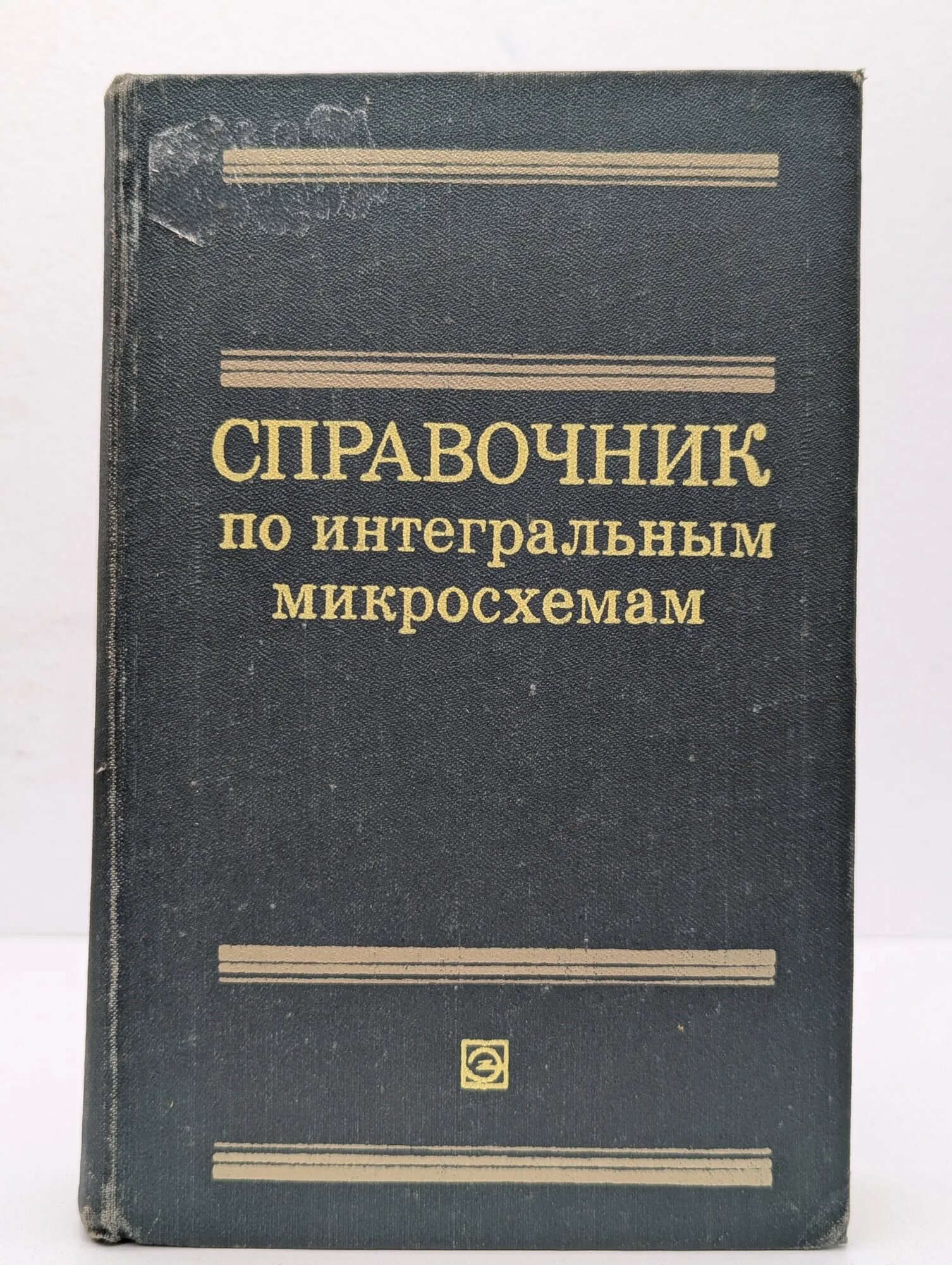 Справочник по интегральным микросхемам Тарабрин Борис Владимирович 1981