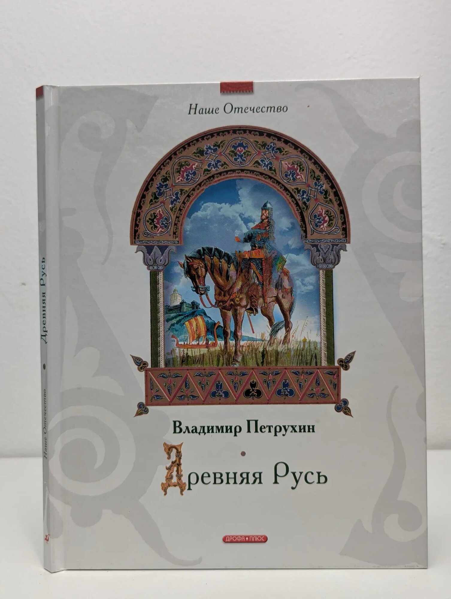 Древняя Русь Петрухин Владимир Яковлевич 2008