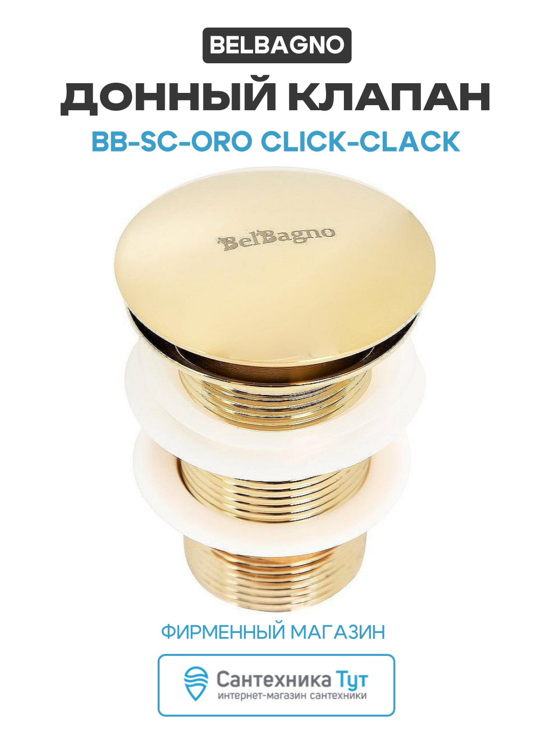 Донный клапан BelBagno BB-SC-ORO Сlick-Сlack Золото, современный стиль