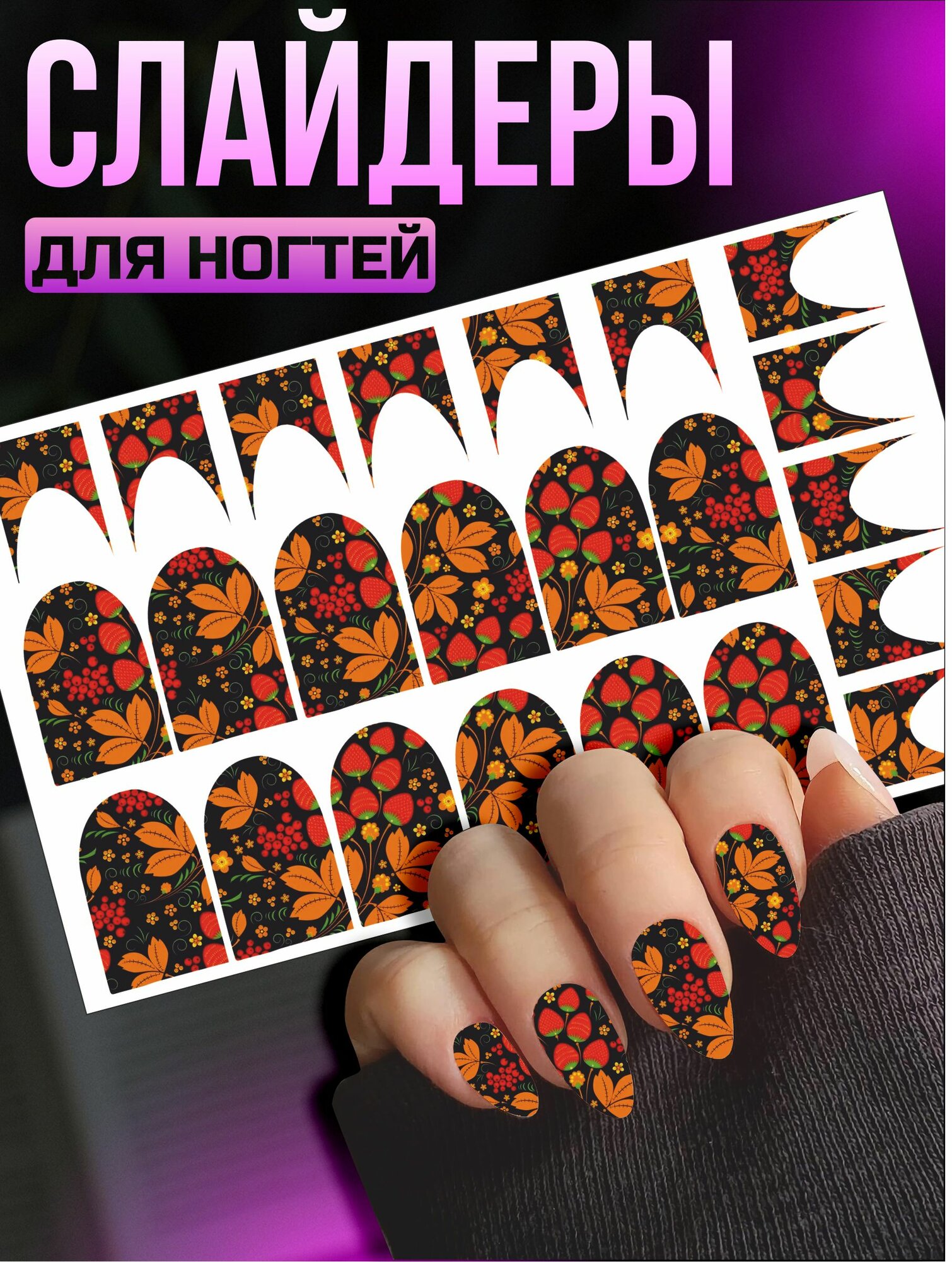 Слайдеры наклейки для ногтей френч Русский стиль хохлома