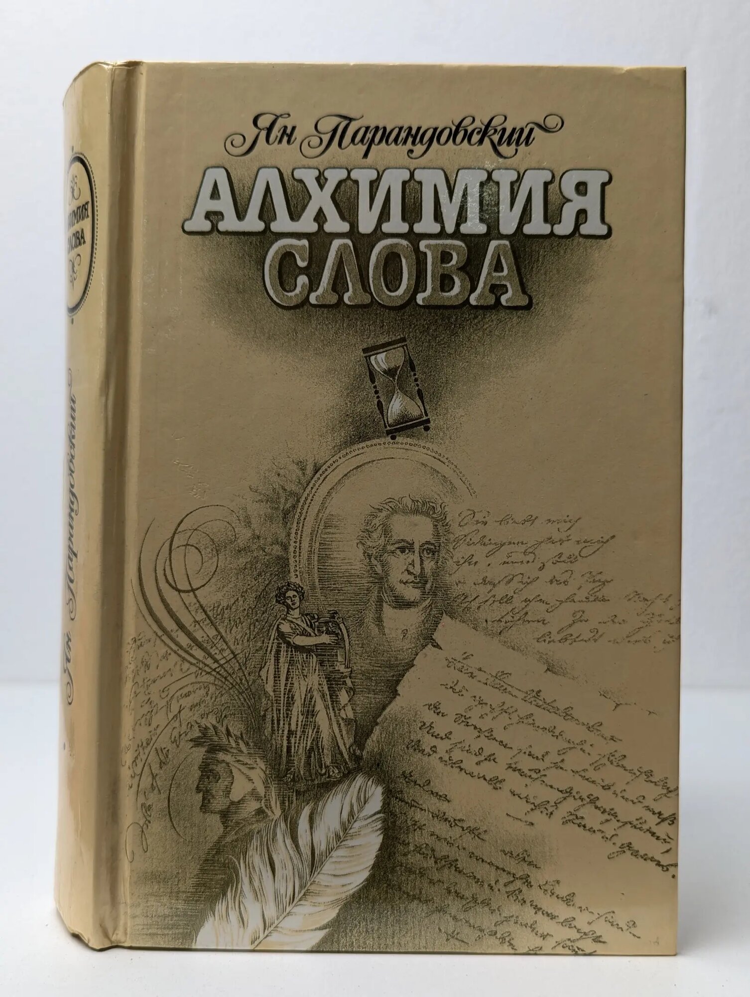 Алхимия слова Парандовский Ян 1990