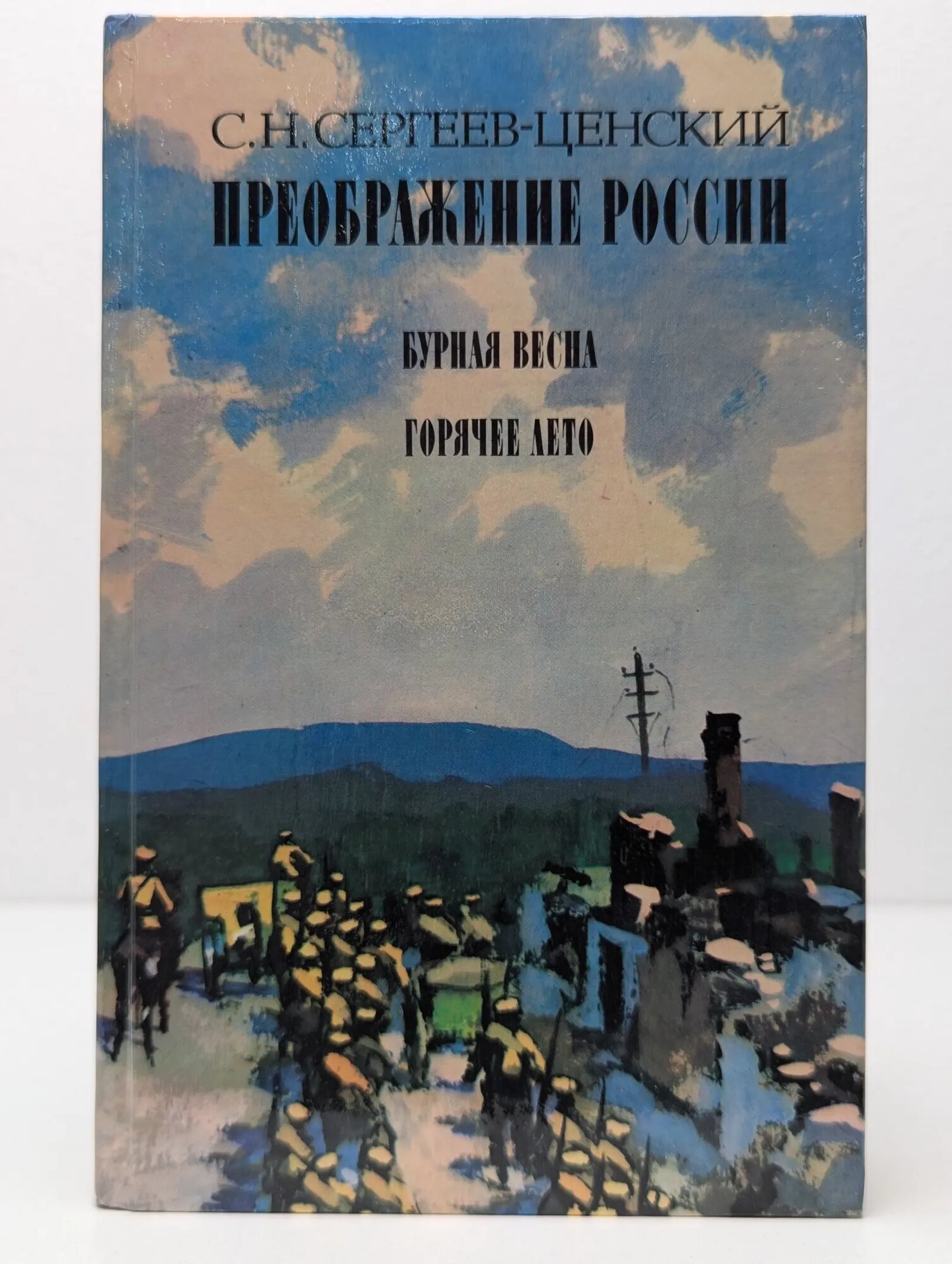 Преображение России. Бурная весна. Горячее лето Сергеев-Ценский Сергей Николаевич 1989