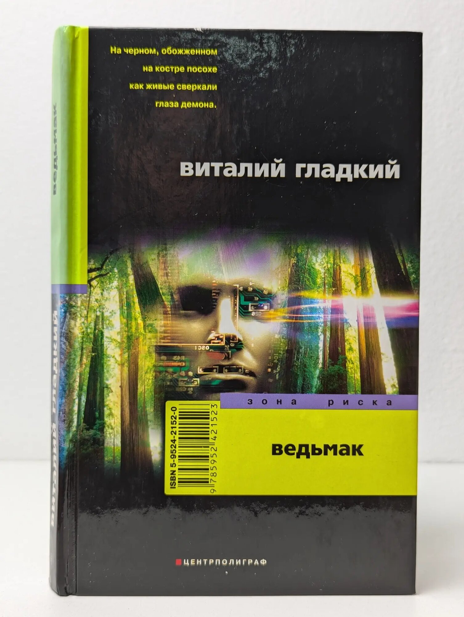 Ведьмак Гладкий Виталий Дмитриевич 2006