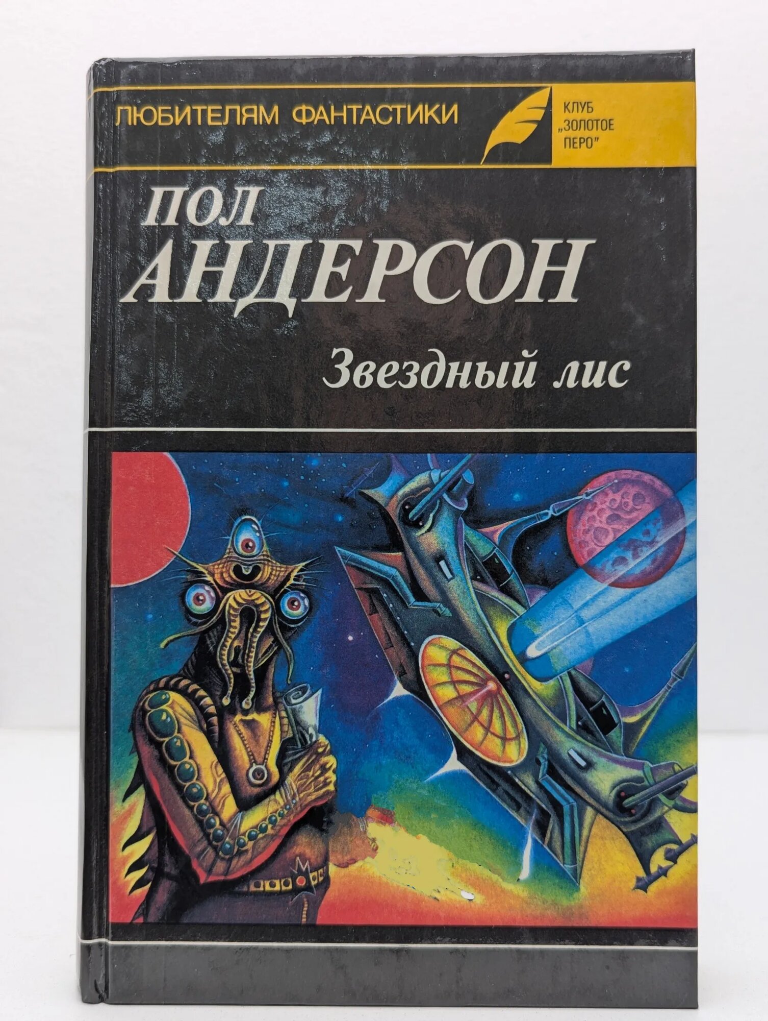 Звездный лис Андерсон Пол Уильям 1992