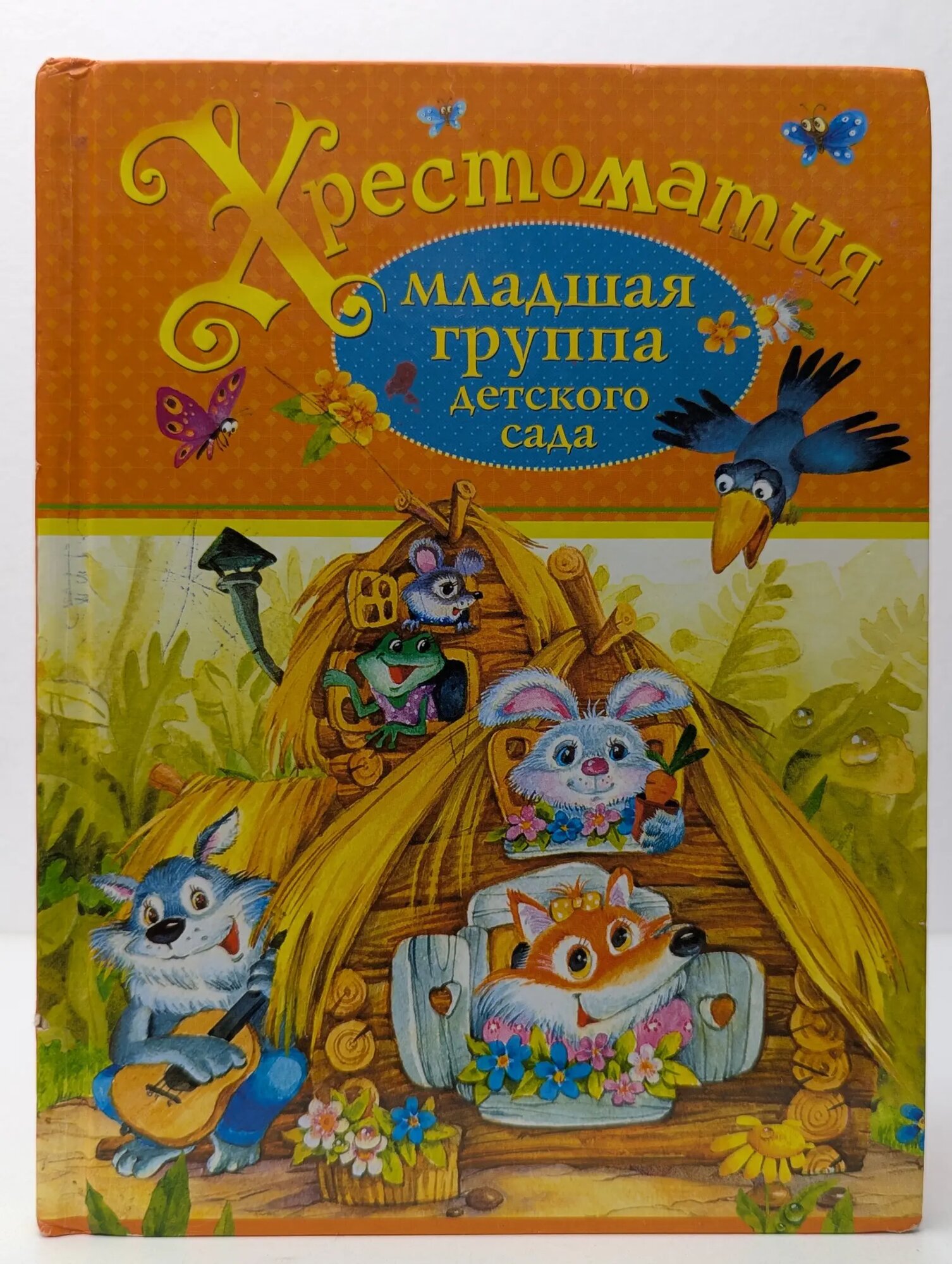 Хрестоматия. Младшая группа детского сада Пушкин Александр Сергеевич, Толстой Лев Николаевич, Ушинский Константин Дмитриевич 2015