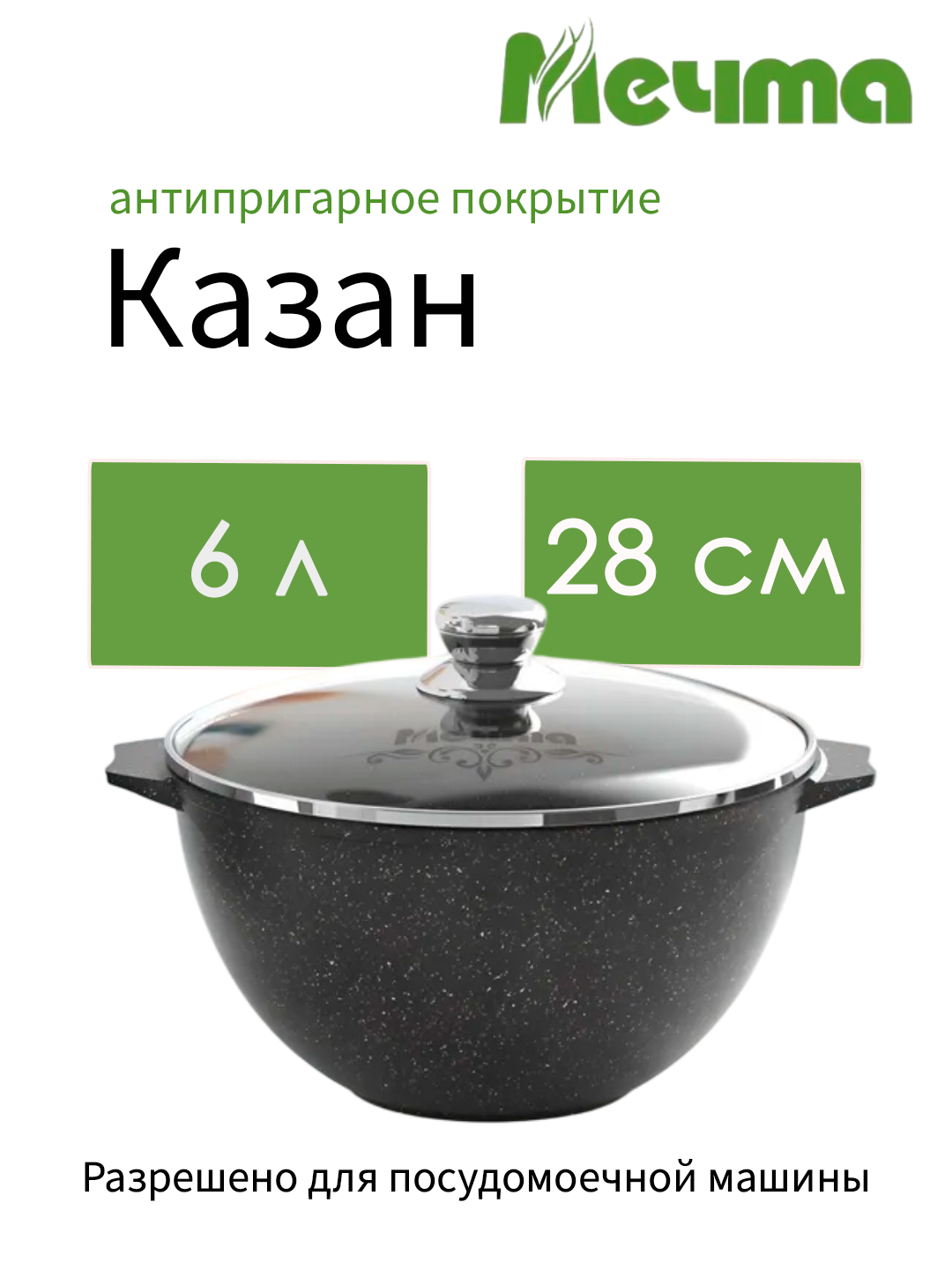 Казан Мечта Гранит Blaсk 56802, 6 л, черный гранит, крышка стекло
