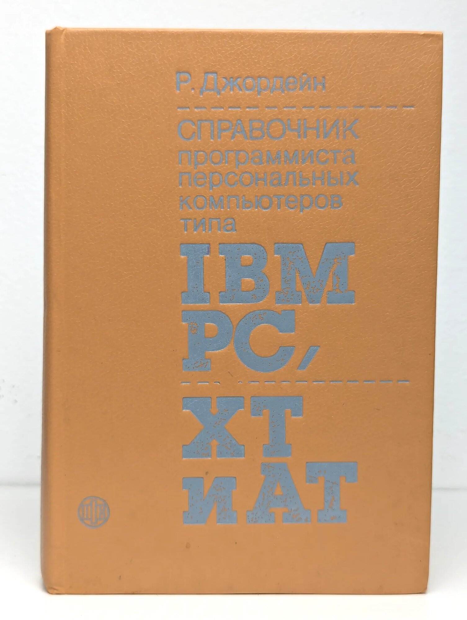 Справочник программиста персональных компьютеров типа IBM PC Джордейн Роберт 1991