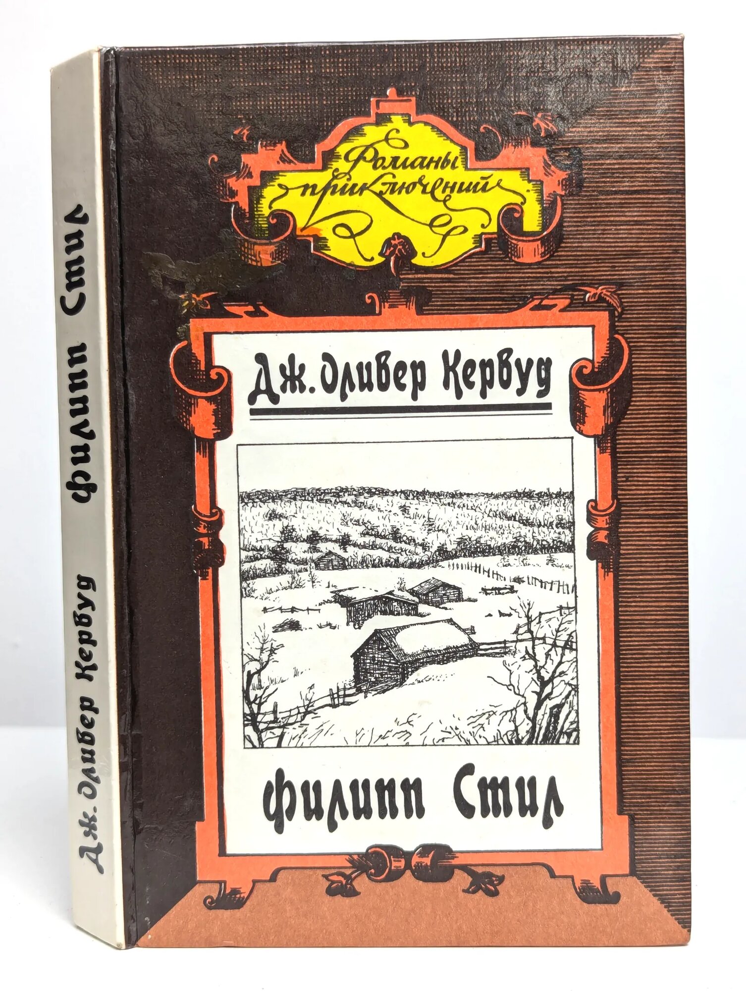 Золотая петля Кервуд Джеймс Оливер 1993