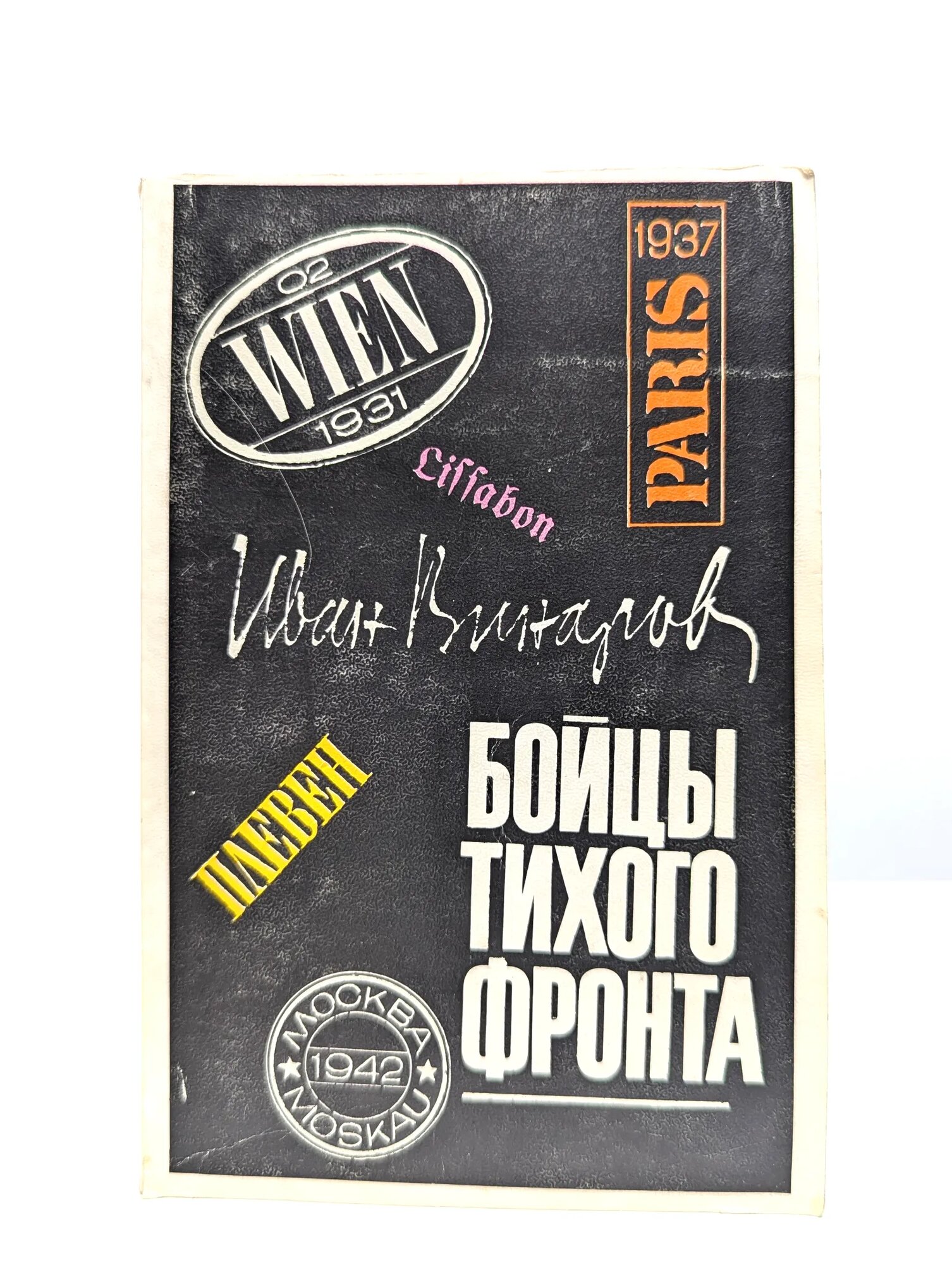 Бойцы тихого фронта Винаров Иван 1981