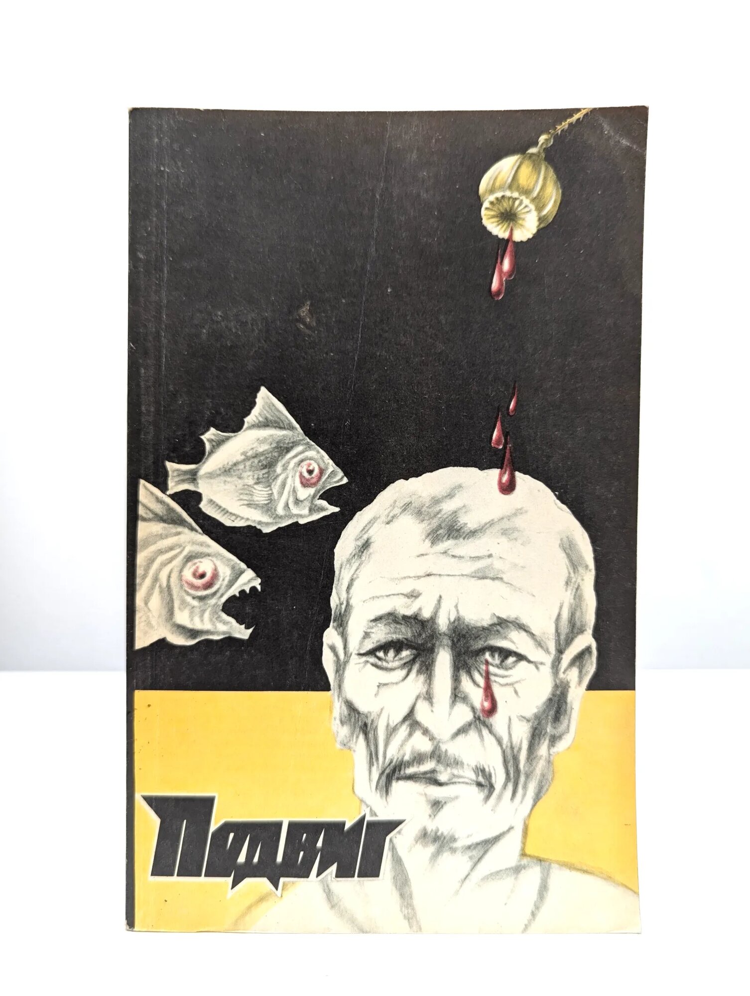 Подвиг. Выпуск №3, 1989 Сборник 1989