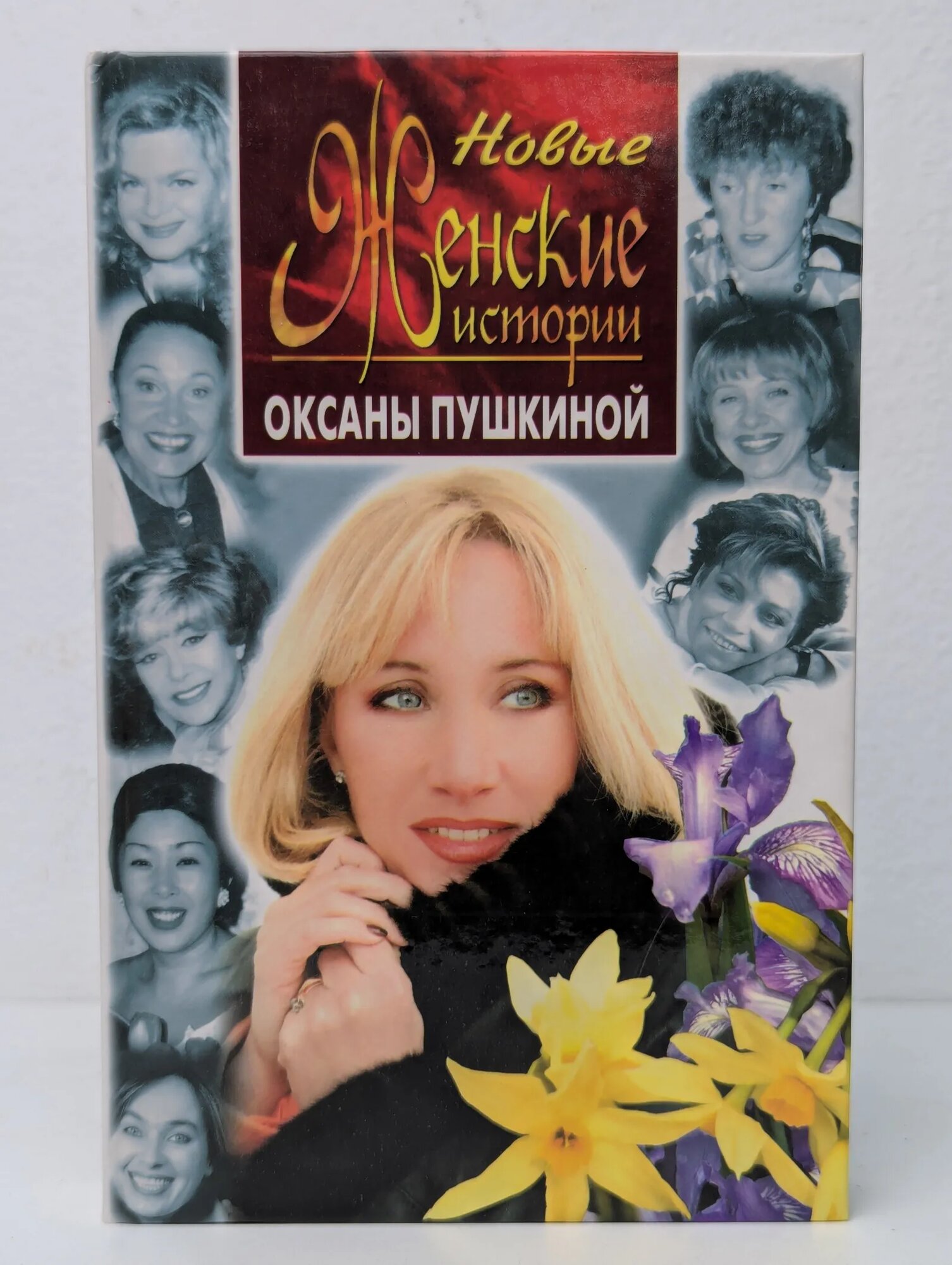 Новые женские истории Оксаны Пушкиной Пушкина Оксана Викторовна 1999