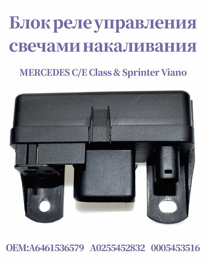 Блок реле управления свечами накаливания MyP для Mercedes Benz Sprinter 95 C Class 130 apt. A6461536579 A0255452832 0005453516
