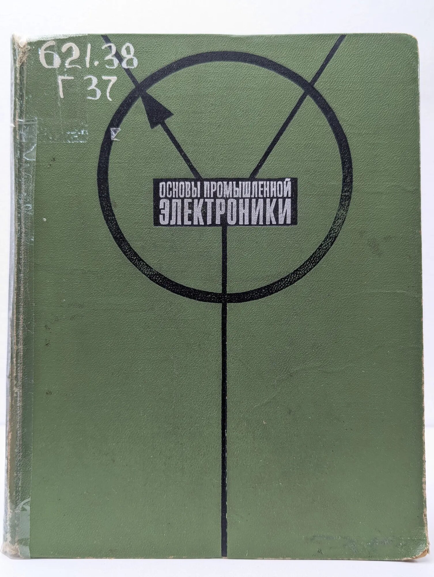 Основы промышленной электроники Герасимов В. Г, Князков О. М, Краснопольский А. Е. 1968