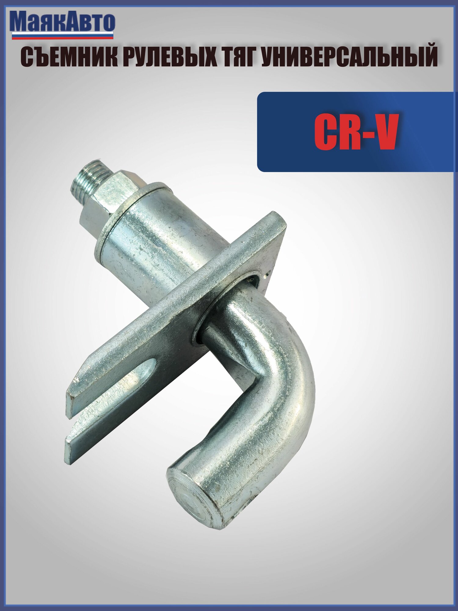 Съемник наконечников рулевых тяг универсальный Г-образный "Гусь", 73066, МаякАвто