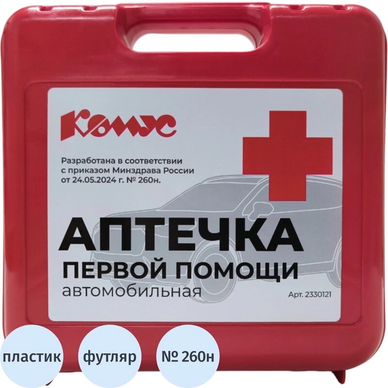 Аптечка первой помощи автомобильная Комус, пр. №260н пластик. бокс