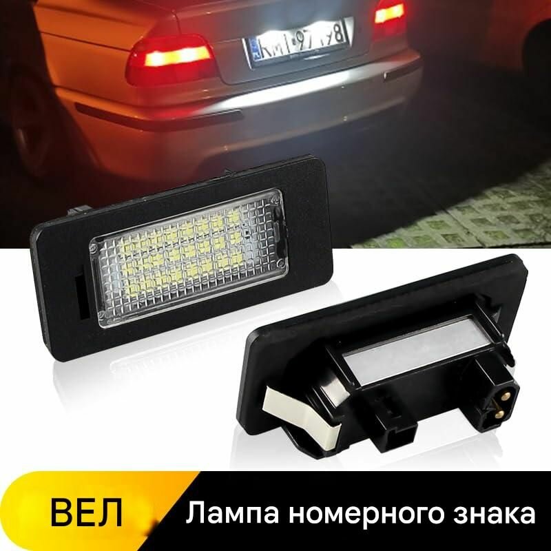 Светодиодная подсветка номерного знака для BMW (2 шт) 12V — белый 6000K, CANbus, IP65, OEM 63267193293/63267165646