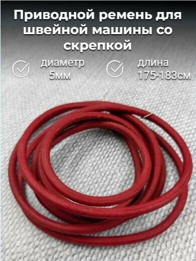 Ремень для швейных машин кожаный со скрепкой 175-183см 1шт
