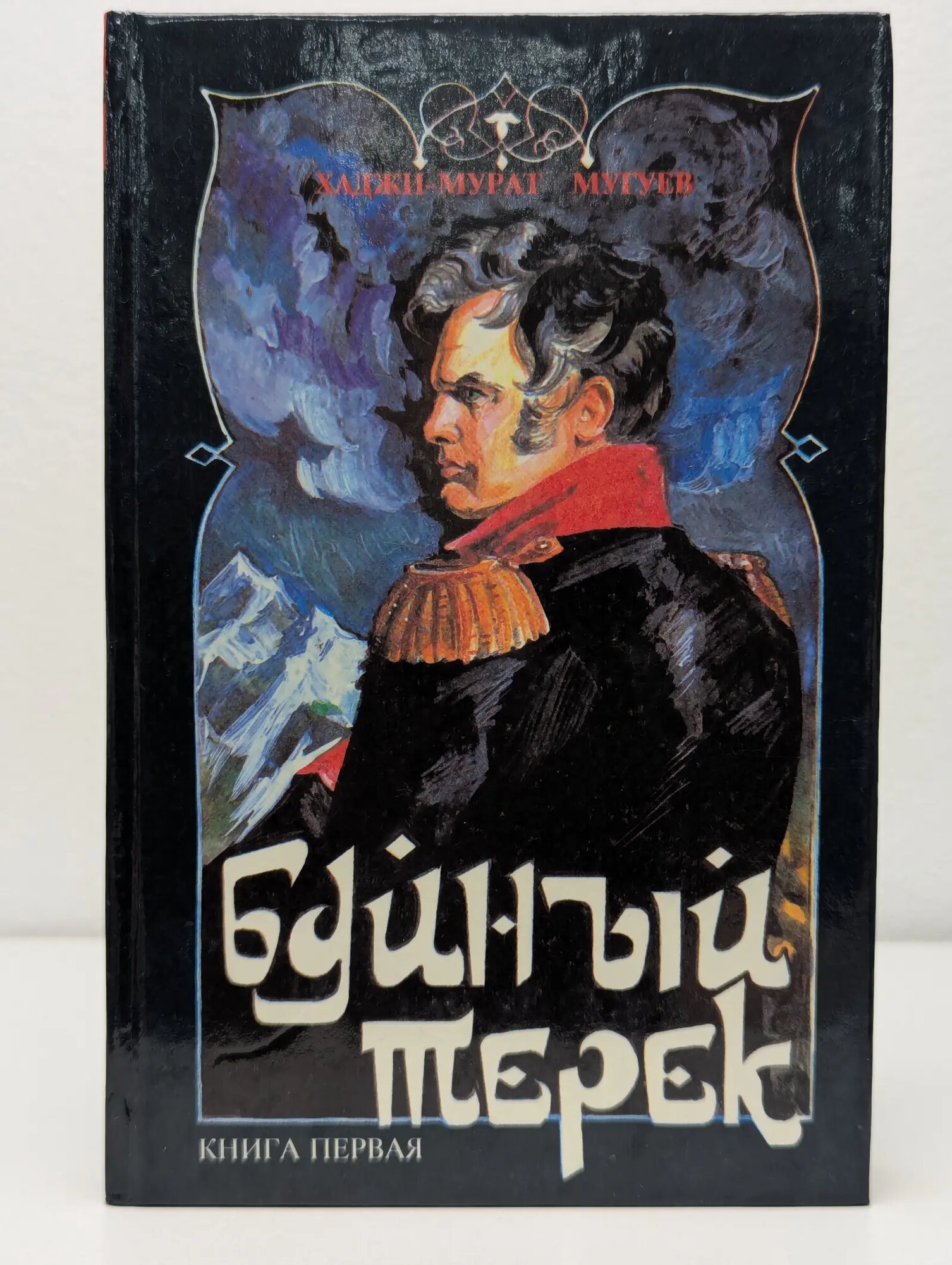 Буйный Терек. В 2 книгах. Книга 1 Мугуев Хаджи-Мурат Магометович 1995