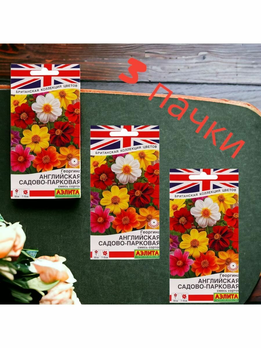 Георгина Английская садово-парковая смесь 0,3г (комплект из 3 пачек) Аэлита