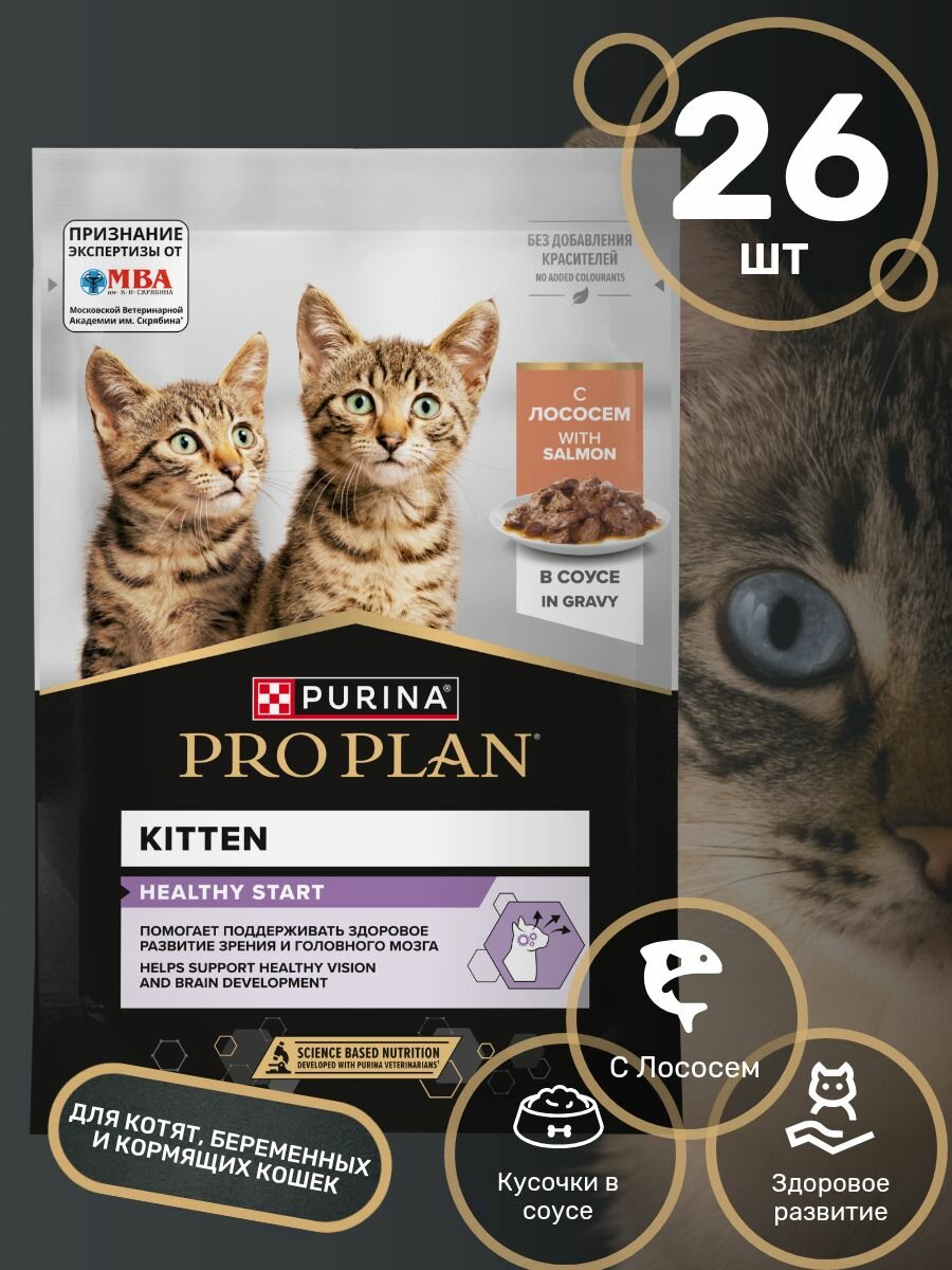 Влажный корм PRO PLAN HEALTHY START для котят, беременных и кормящих кошек, кусочки с лососем в соусе 85гр (комплект из 26 пачек)