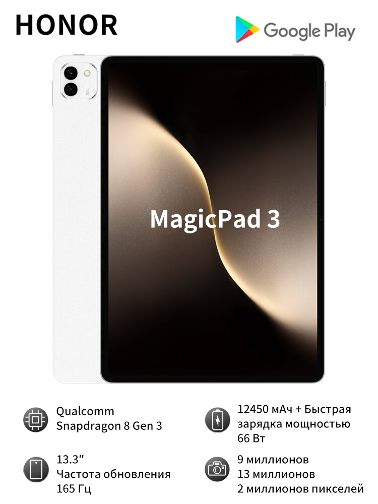 Планшет HONOR Magicpad 3 13.3 16+512GB White