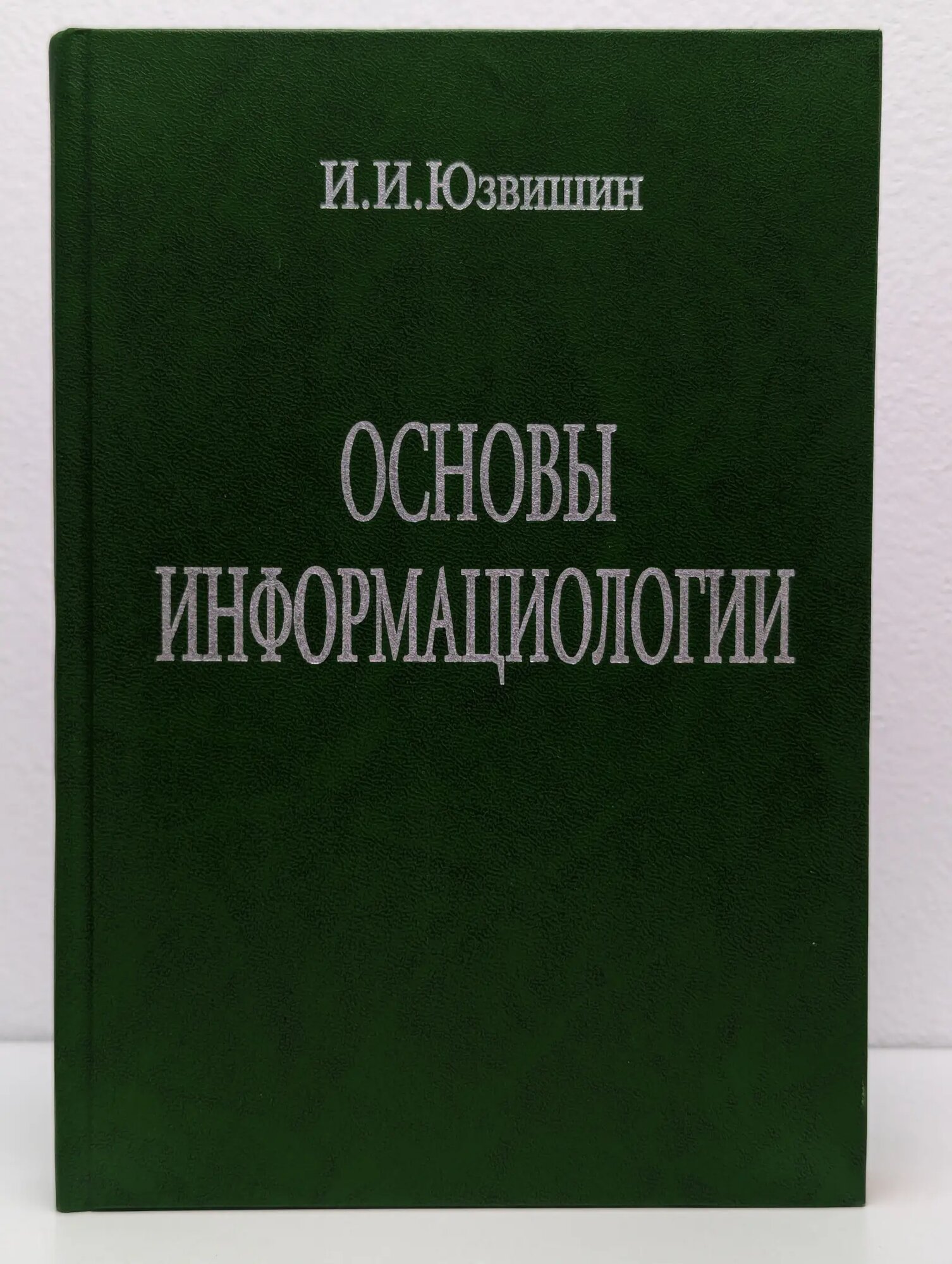 Основы информациологии Юзвишин Иван Иосифович 2000