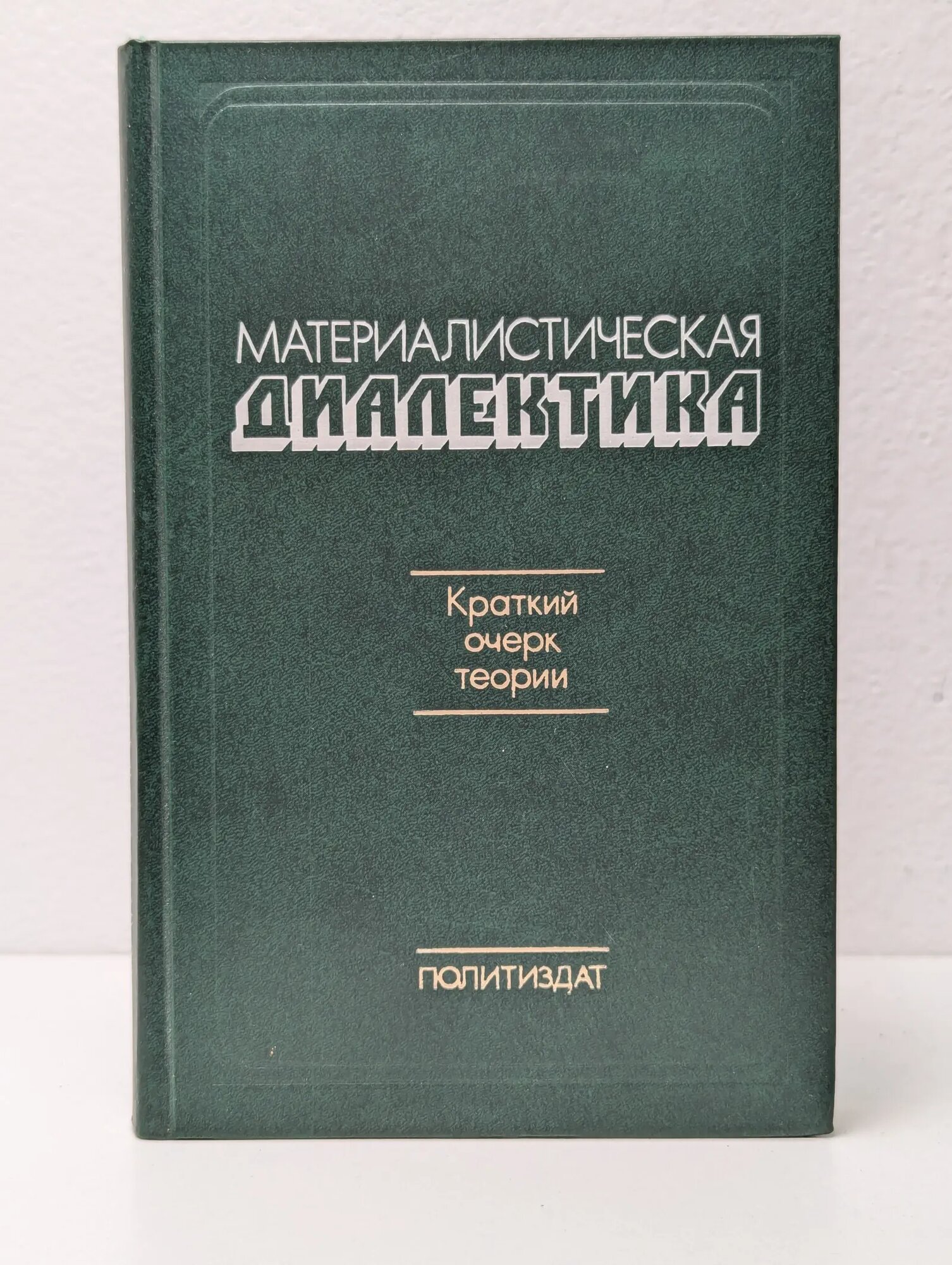 Материалистическая диалектика. Краткий очерк теории Сборник 1980