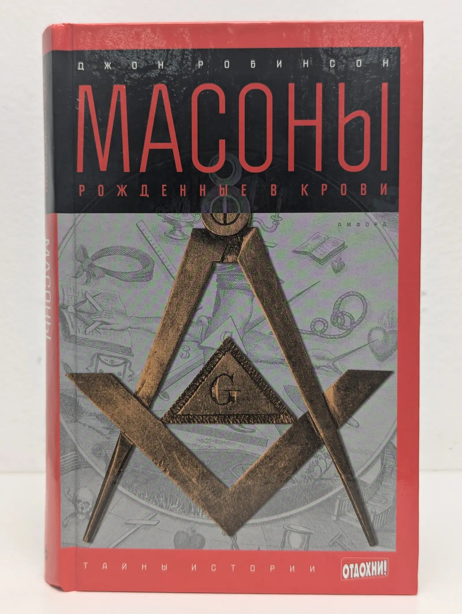 Масоны. Рожденные в крови Робинсон Джон 2014