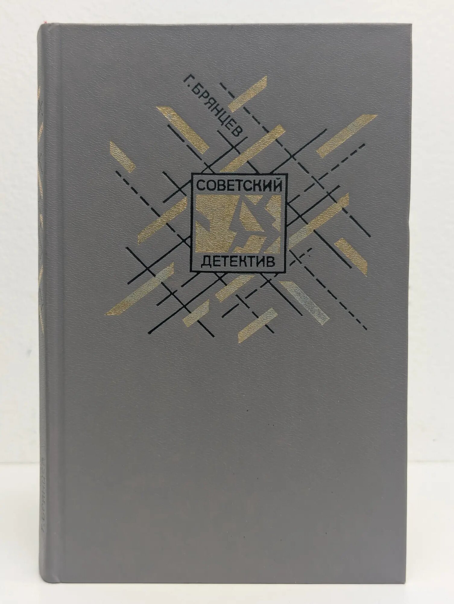 Советский детектив. По тонкому льду Брянцев Георгий Михайлович 1991