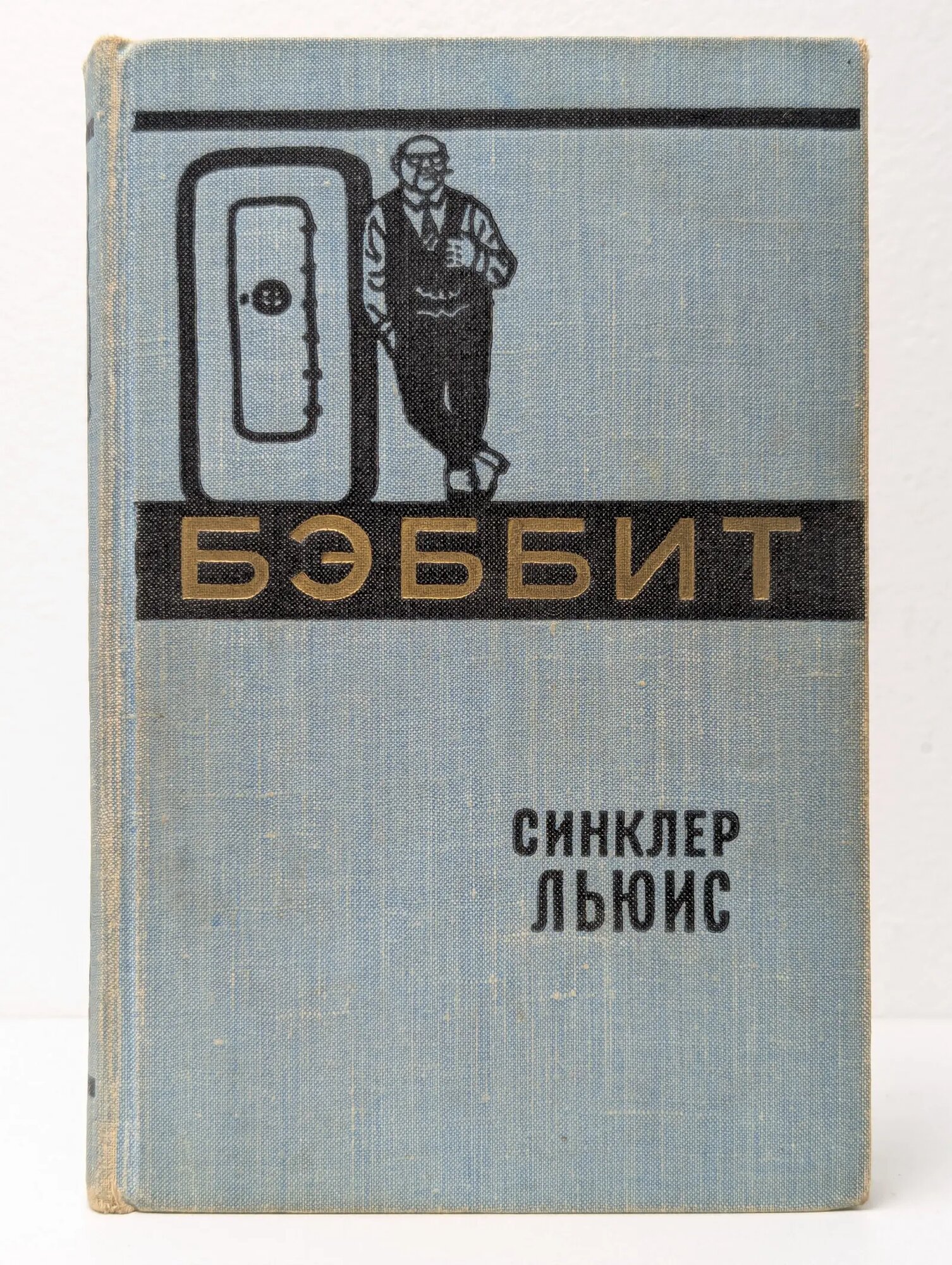 Бэббит Льюис Синклер 1959
