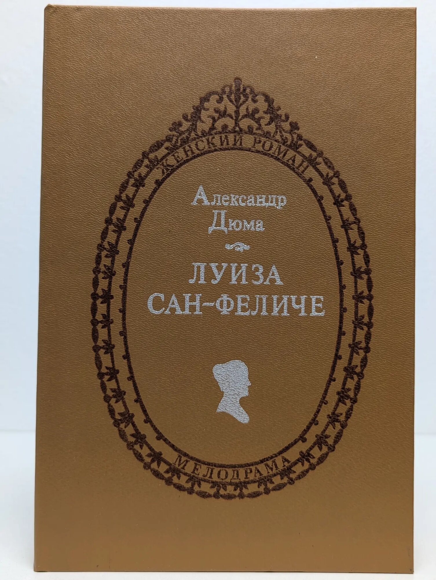 Луиза Сан-Феличе. Роман в 2 книгах. Книга 2 Дюма Александр 1991