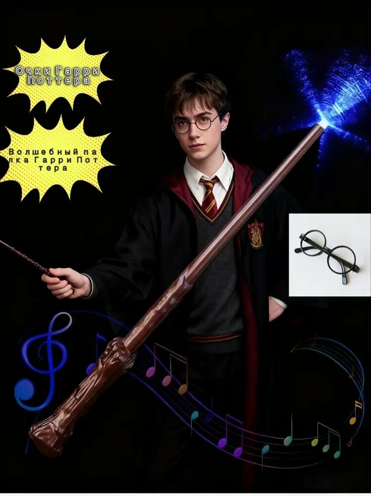 Волшебная палочка Гарри Поттера с подсветкой и звуковыми эффектами и очки