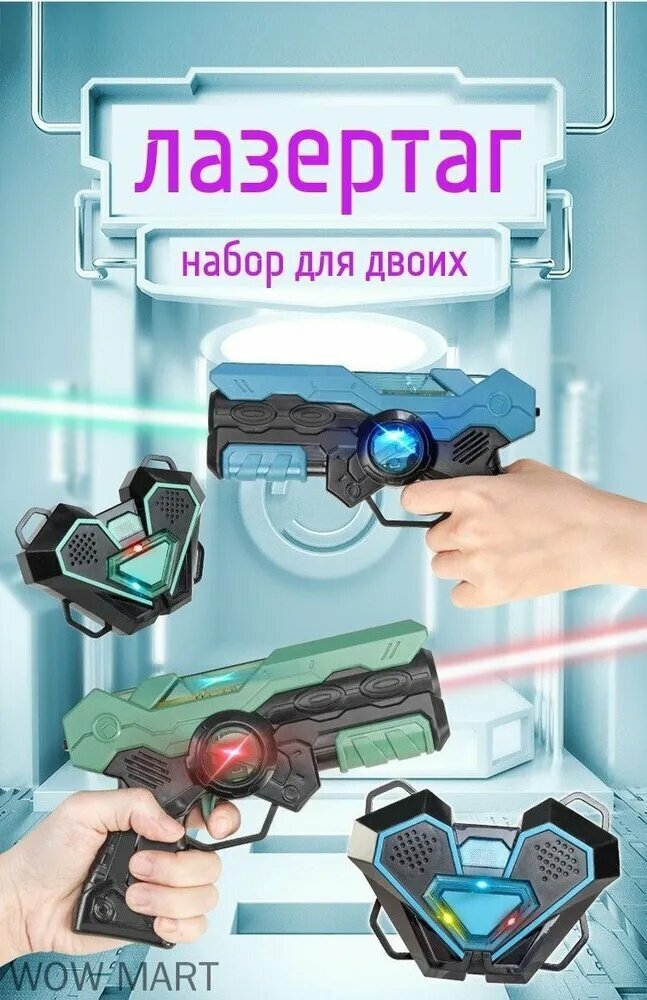 Игровой набор для лазертаг для детей с жилетом 2 шт