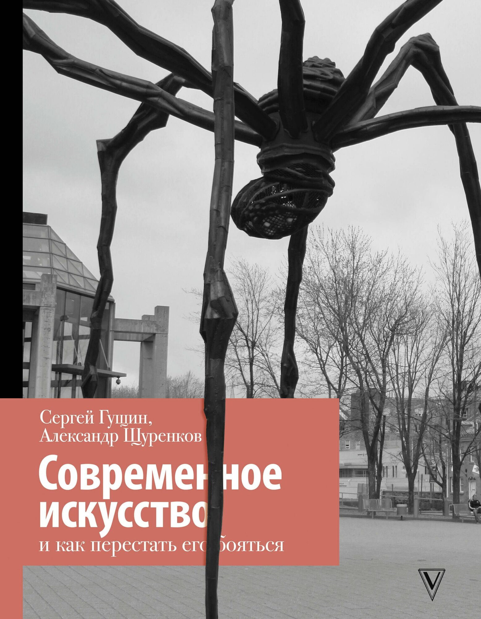 Современное искусство и как перестать его бояться (Сергей Гущин)