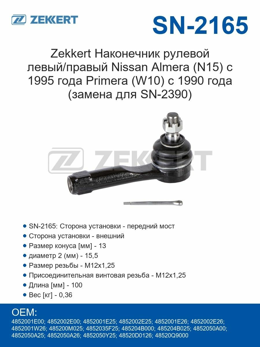 Zekkert Наконечник рулевой левый/правый Nissan Almera (N15) с 1995 года Primera (W10) с 1990 года (замена для SN-2390)